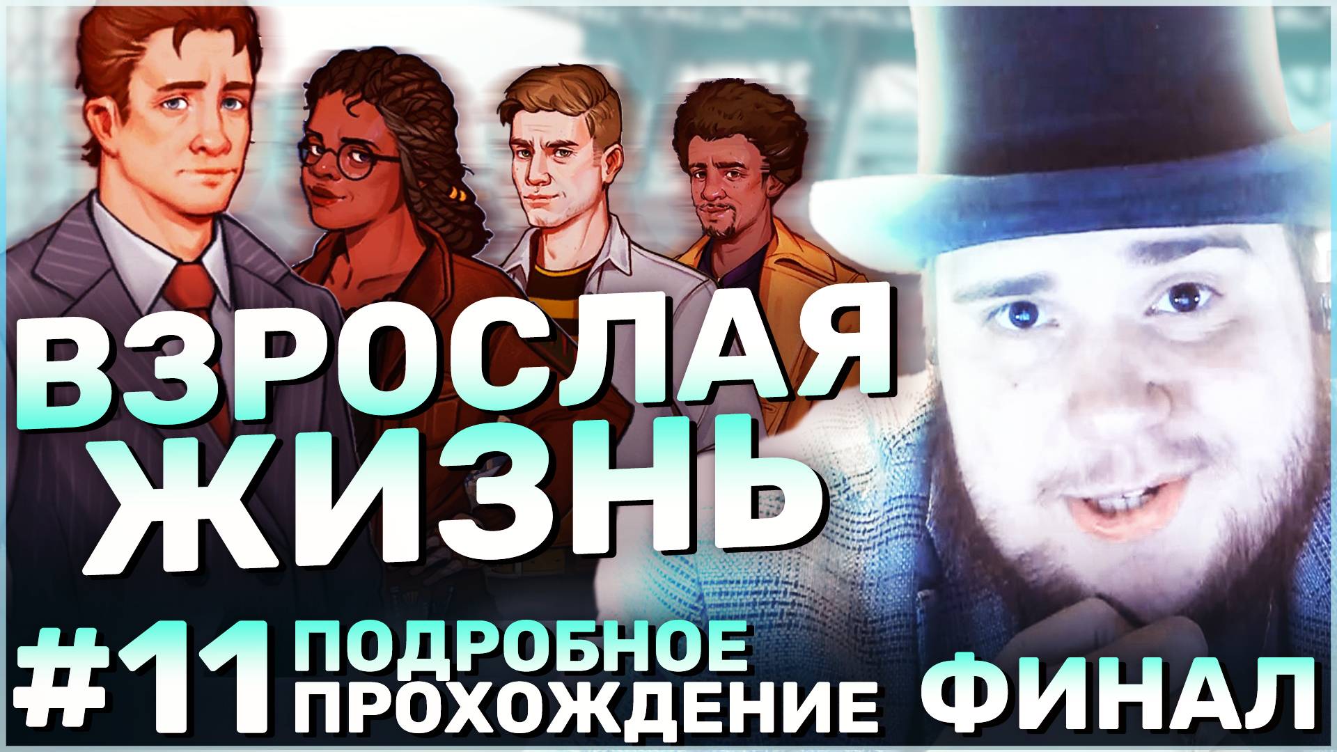 Growing Up на 100% №11: Взрослая жизнь. Финал (Подробное прохождение).