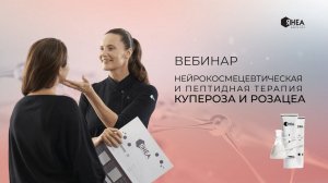 Нейрокосмецевтическая и пептидная терапия купероза и розацеа