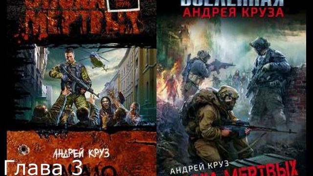 Андрей Круз - Эпоха мёртвых. Книга 1 Начало Глава 03