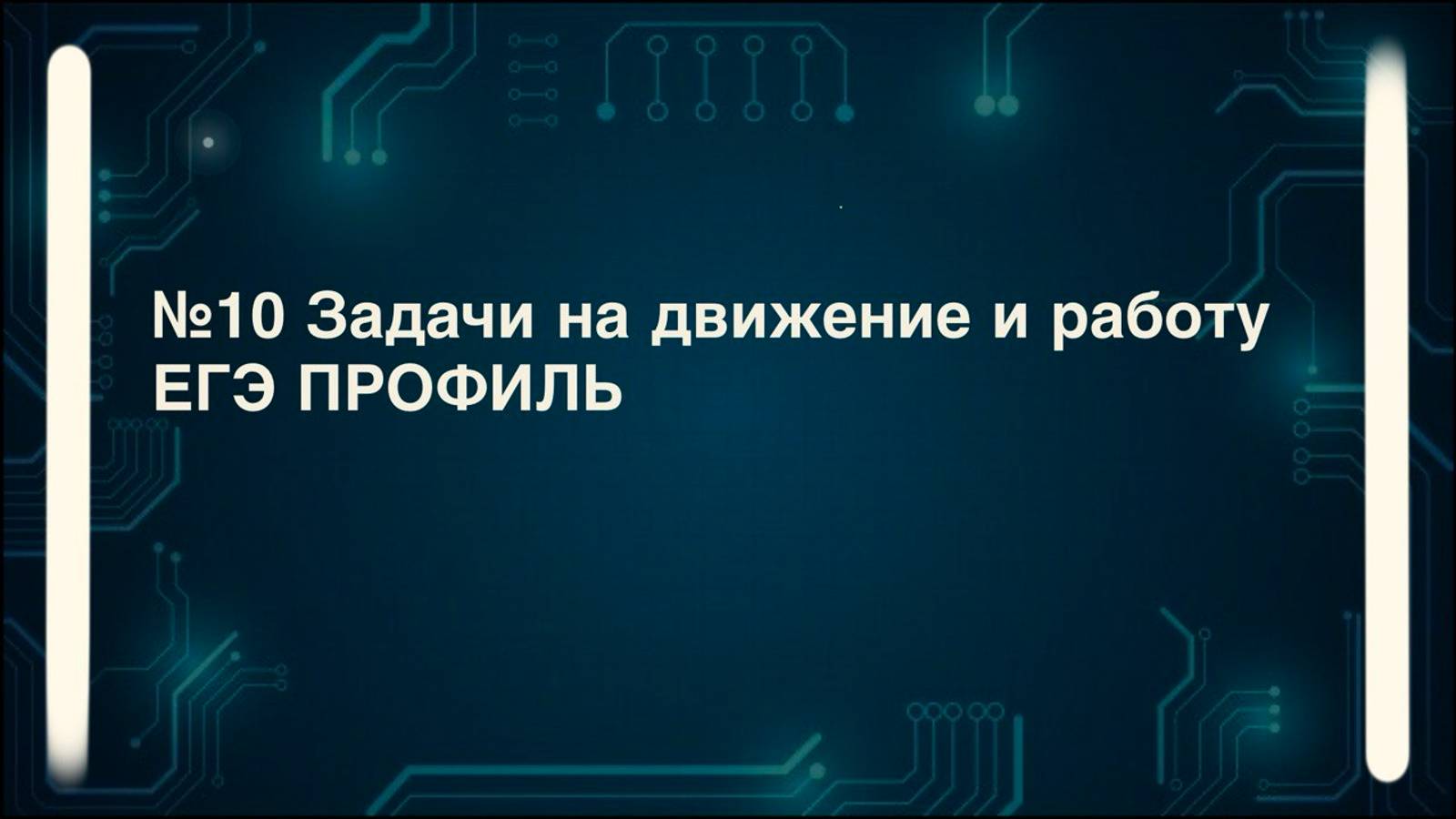 Задачи на движение и работу. №10 профиль ЕГЭ