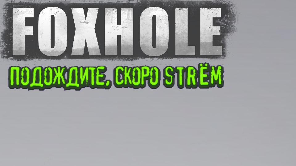 33. Foxhole стремаю