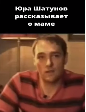 Юрий Шатунов о смерти мамы