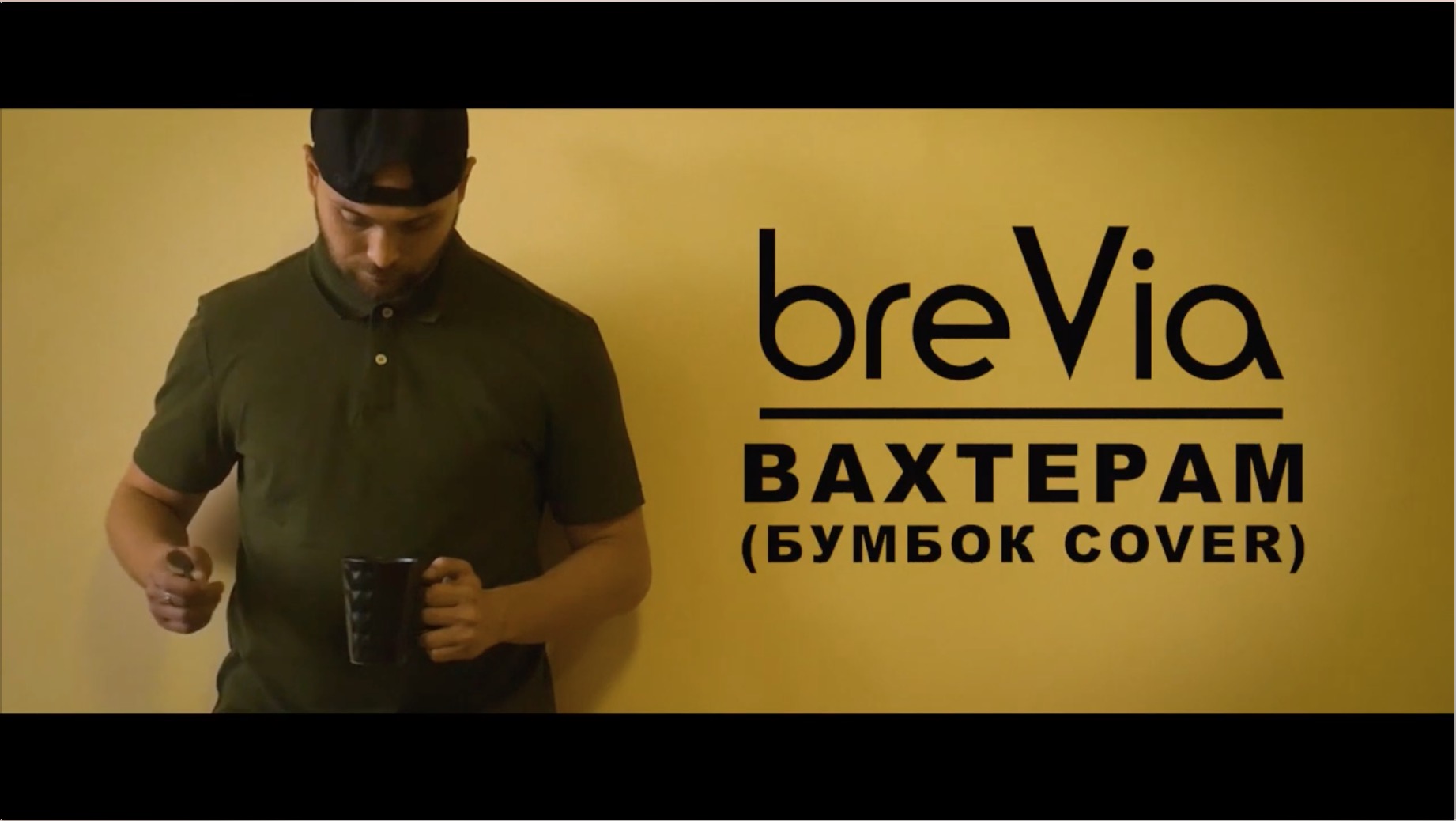 Бумбокс - Вахтерам [cover by brevia]