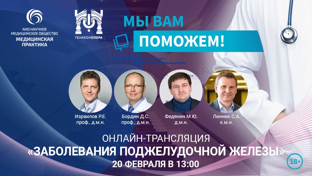 Выпуск проекта "Мы вам поможем!", посвящённый заболеваниям поджелудочной железы от 20.02.2021 г.