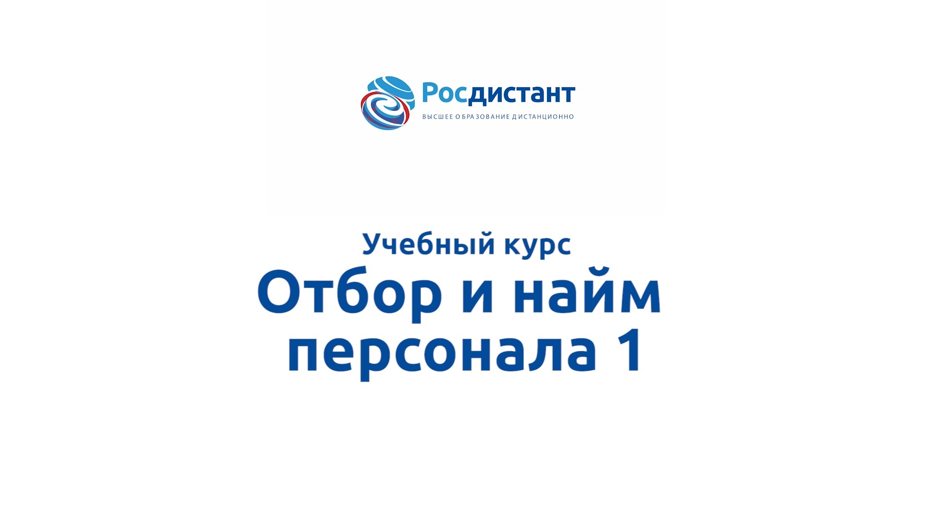 Отбор и найм персонала