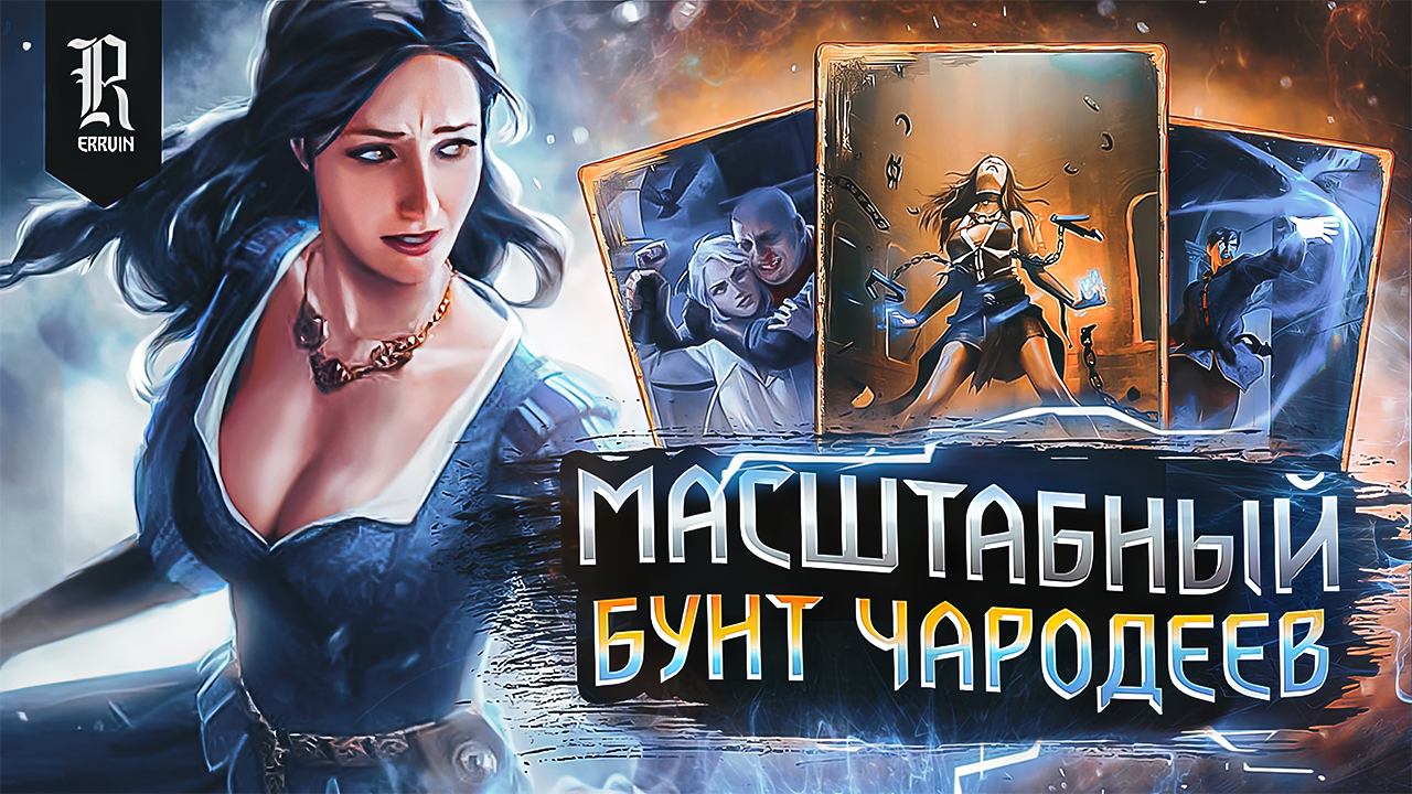 ВЕДЬМАК. ТАНЕДДСКИЙ БУНТ ЗА 5 МИНУТ | ЛОР персонажей мира CD Projekt RED | Гвинт