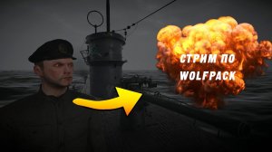 ПОДВОДНАЯ БРАТВА  - WOLFPACK