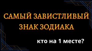 САМЫЙ ЗАВИСТЛИВЫЙ ЗНАК ЗОДИАКА. Кто на 1 месте? [рейтинг].