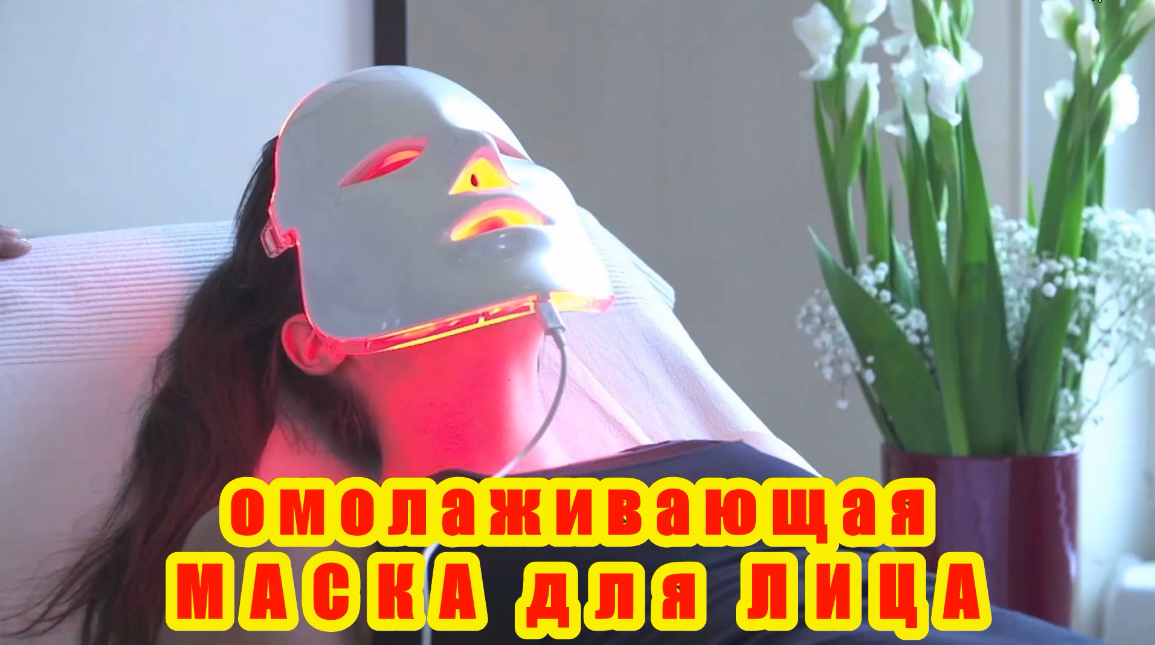 СВЕТОТЕРАПИЯ для ЛИЦА