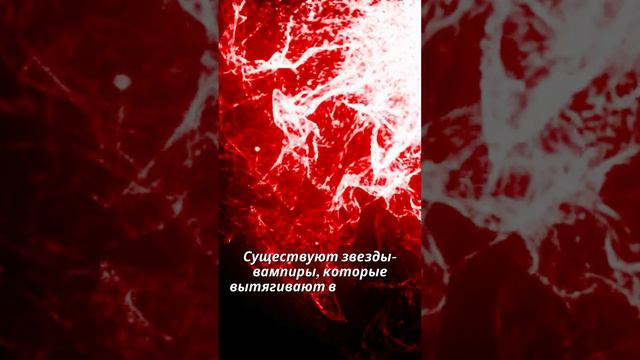 Звезда-вампир 🧛♀