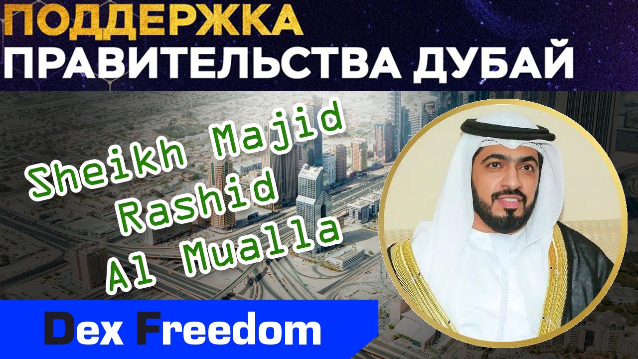 DEXNET - Поддержка Правительства Дубай!