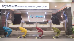 Что включает в себя стандартная диагностика зрения?