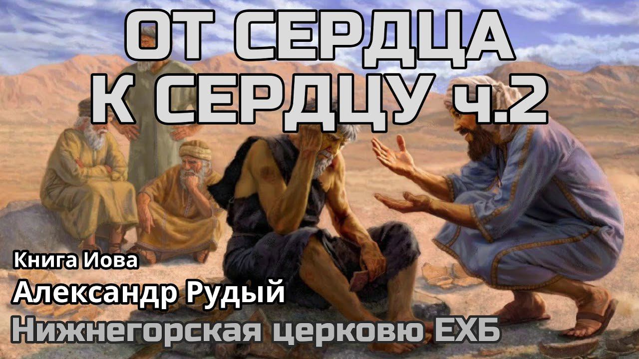 От сердца к сердцу ч.2 (Александр Рудый)