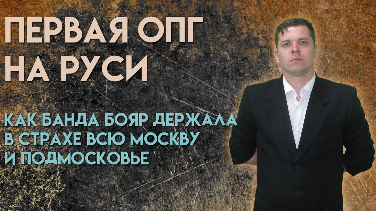 ПЕРВАЯ ОПГ НА РУСИ. Как банда Прохора Кропотова держала в страхе всю Москву и Подмосковье.