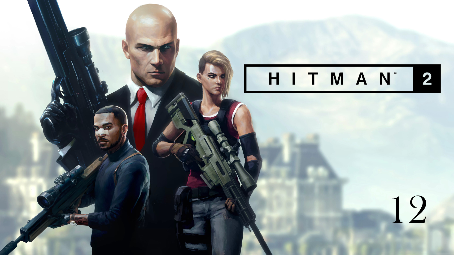Hitman 2 (2018)➤глава 12(Уиттлтон-Крик, США:Янус)