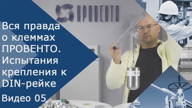 Вся правда о клеммах ПРОВЕНТО. Видео №05. Испытание крепления клемм на DIN рейку