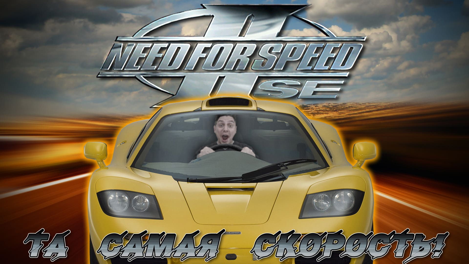 Need For Speed II Special Edition [ТА САМАЯ СКОРОСТЬ!]