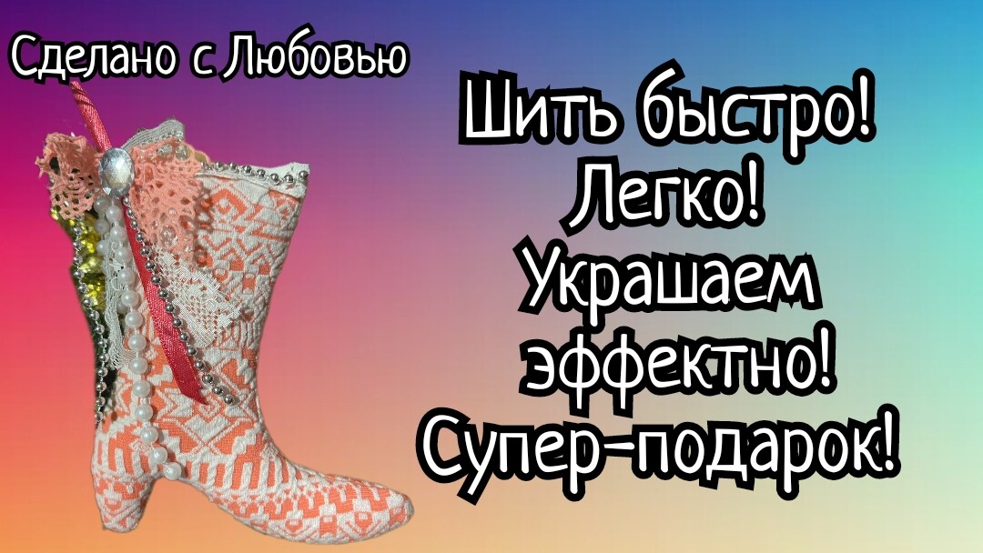 ЧУДО РАСЧУДЕСНОЕ!!!!?Самые красивые сапожки на ёлочку!???