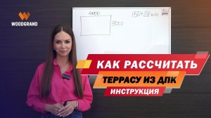Как рассчитать террасу из ДПК. Подробная инструкция