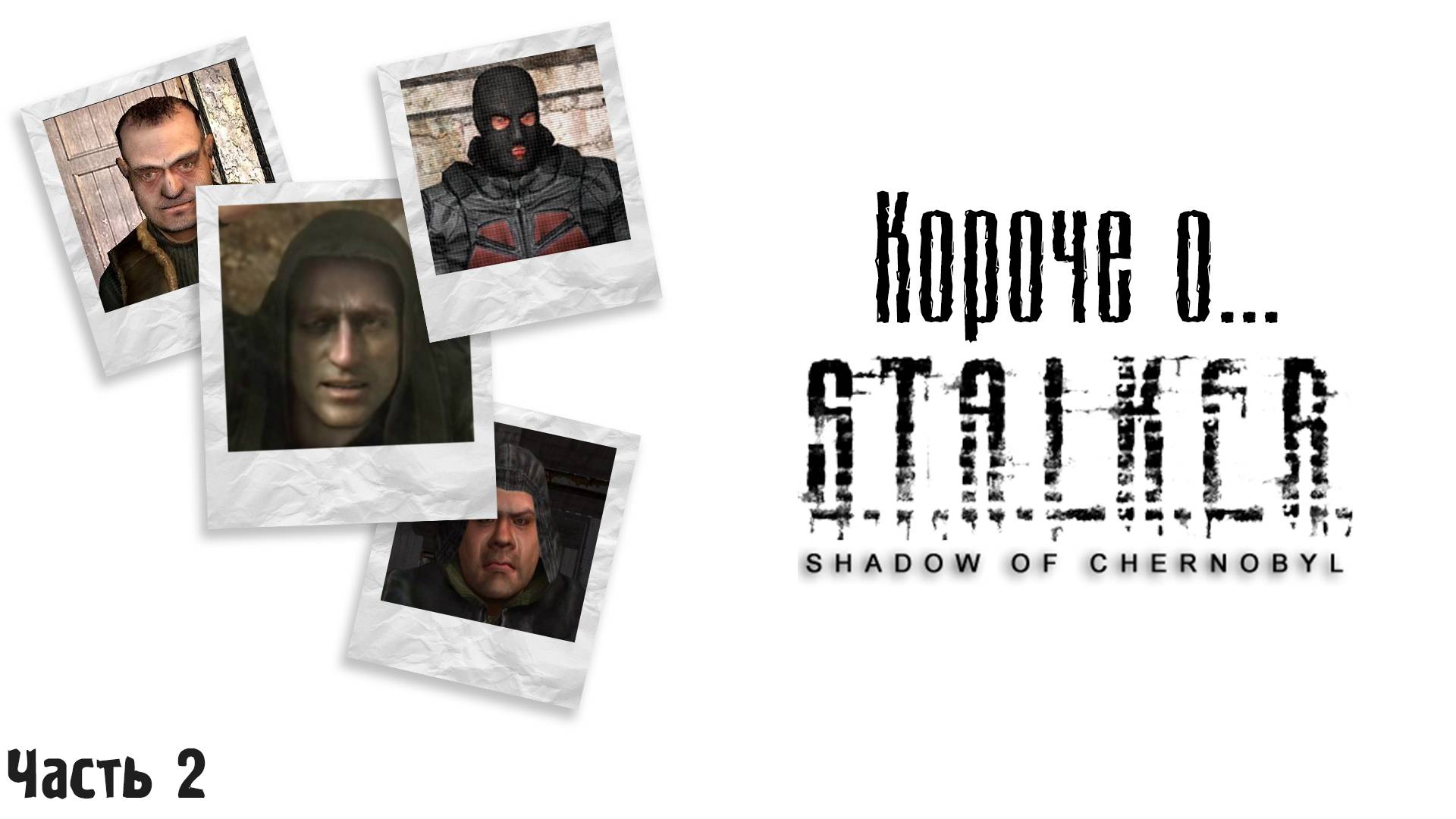 Короче о S.T.A.L.K.E.R.: Тень Чернобыля Часть 2