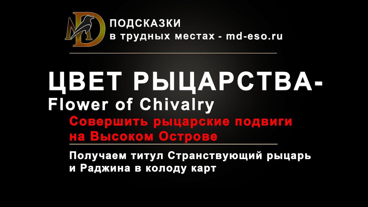 Цвет рыцарства: достижение, Высокий остров / Flower of Chivalry achievement ESO High Isle