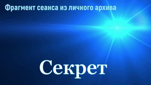 СЕКРЕТ Не знаем, и не верим...