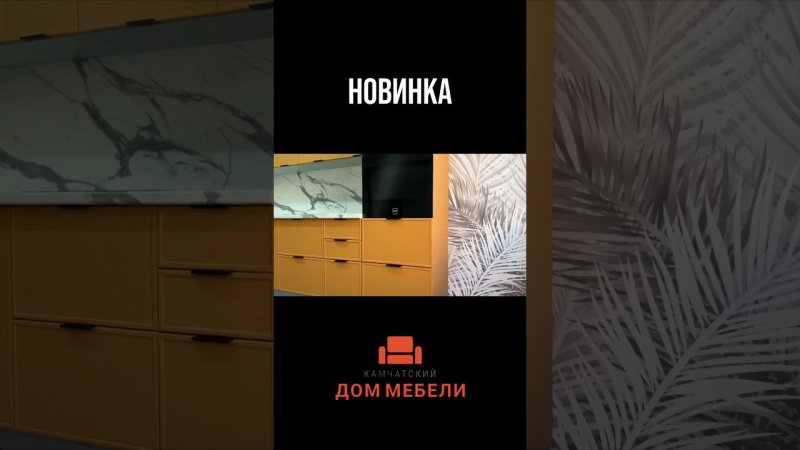 НОВИНКА В КАМЧАТСКОМ ДОМЕ МЕБЕЛИ