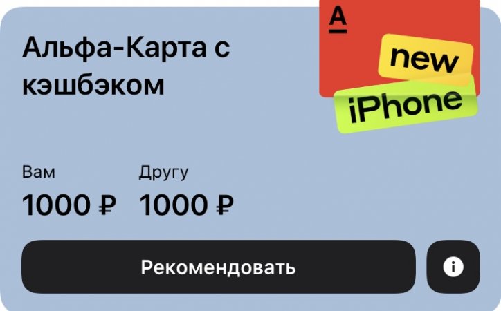 Зарабатываем с Альфа-картой. Кэшбэк 1000₽. Пассивный доход.