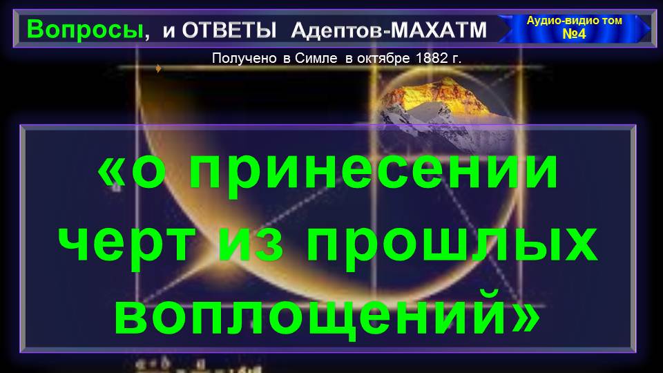 (4) О ПРИНЕСЕНИИ ЧЕРТ ИЗ ПРОШЛЫХ ВОПЛОЩЕНИЙ (1882)- из серии Вопросы и ОТВЕТЫ Адептов-МАХАТМ
