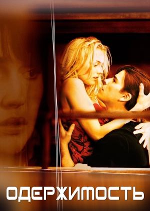 Одержимость / Wicker Park (2004)