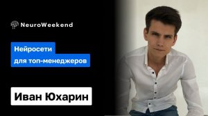 Нейросети для топ-менеджеров | Иван Юхарин