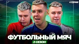 «ФУТБОЛЬНЫЙ МЯЧ» 2 СЕЗОН 4 СЕРИЯ (ФИНАЛ)