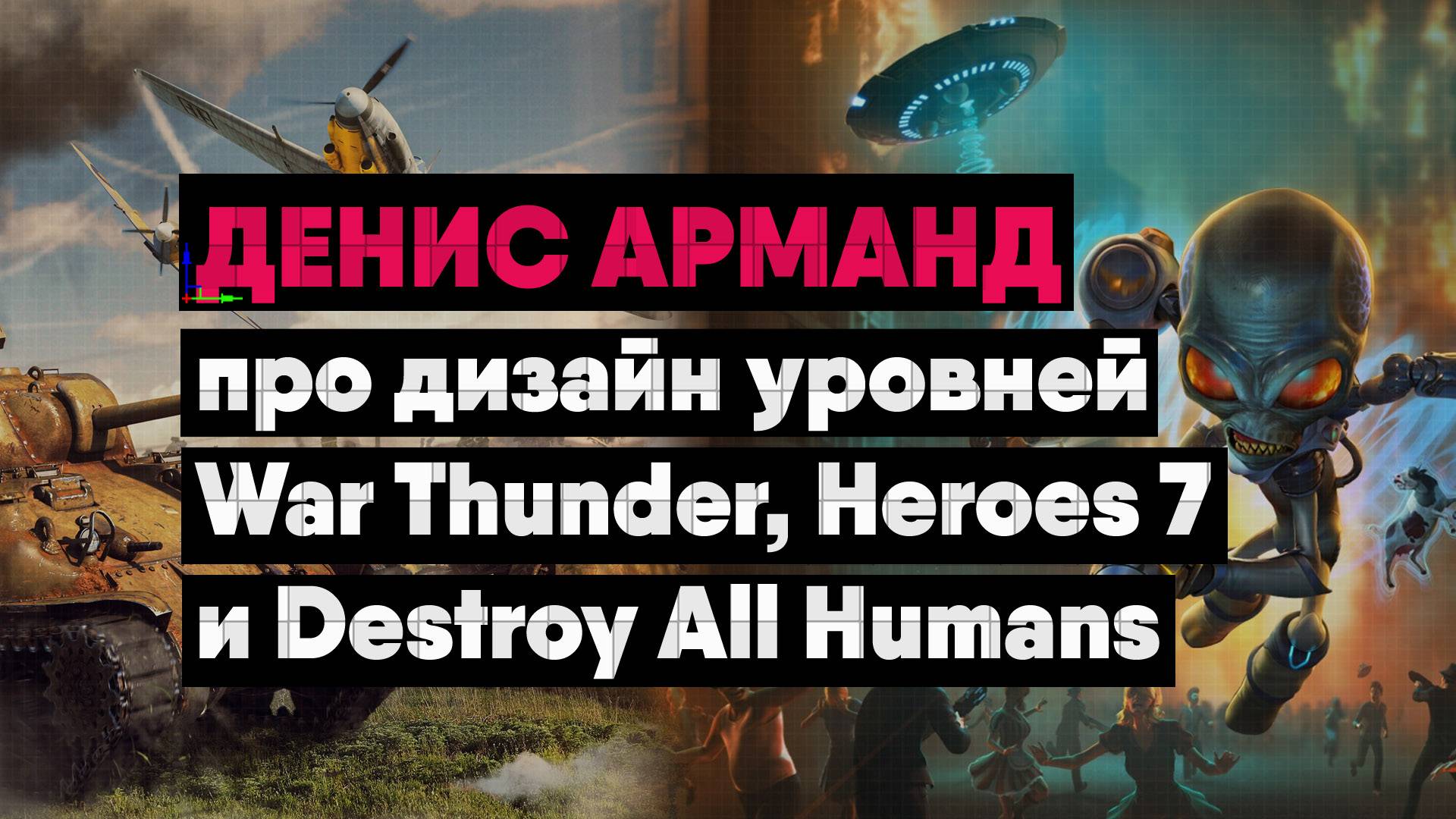 Денис Арманд про дизайн уровней War Thunder, Heroes 7 и Destroy All Humans