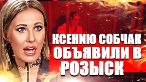 Ксению Собчак объявили в Розыск