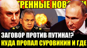 Как же так!_ Ловушка для путина! Куда пропал Генерал-Армагеддон на самом деле_ Заговори против Царя_