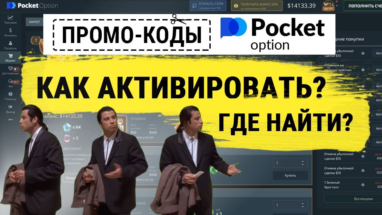 Как активировать промокод в Pocket Option? Где найти промокод на 10$ и кристаллы?