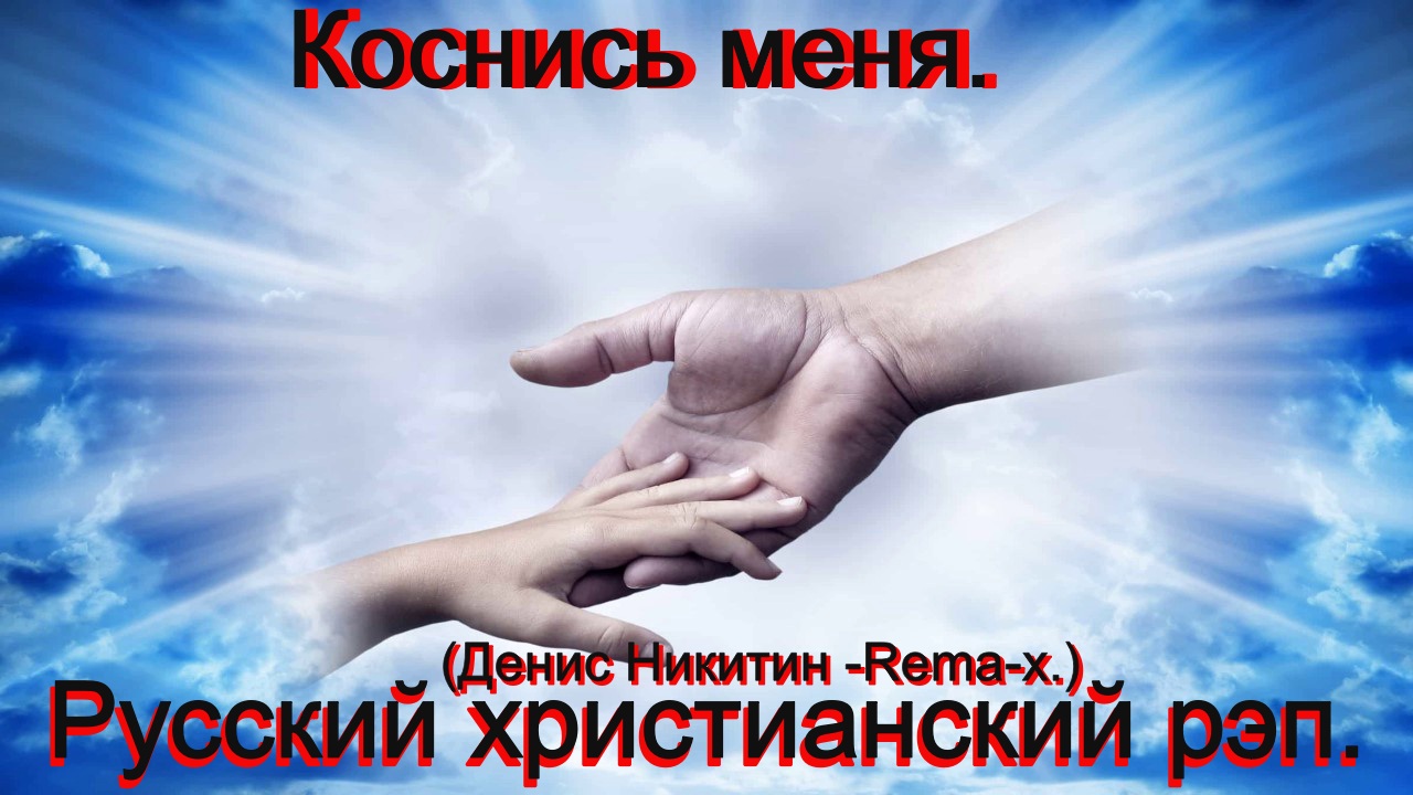 Денис Никитин -Rema-x- - Коснись меня.Христианский рэп.
