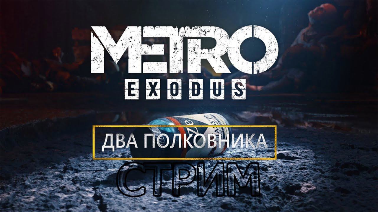 Метро: Исход. Два полковника [2К]► Metro Exodus: The Two Colonels ► Прохождение xbox ► #1