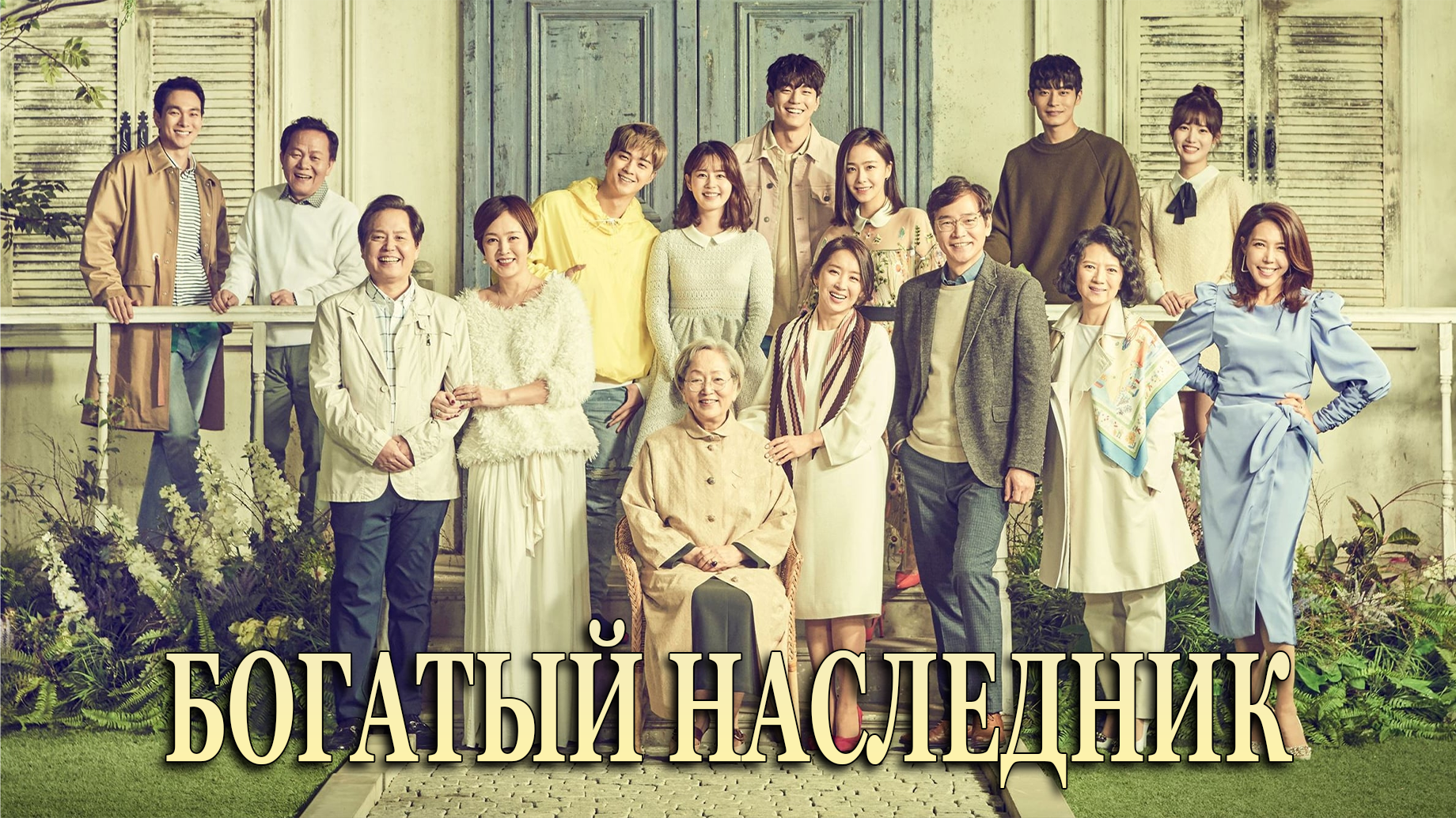 Богатый наследник 1 сезон 6 серия