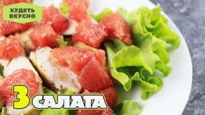 Готовлю снова и снова! 3 ЛЕГКИХ ЛЕТНИХ САЛАТА для полезного УЖИНА