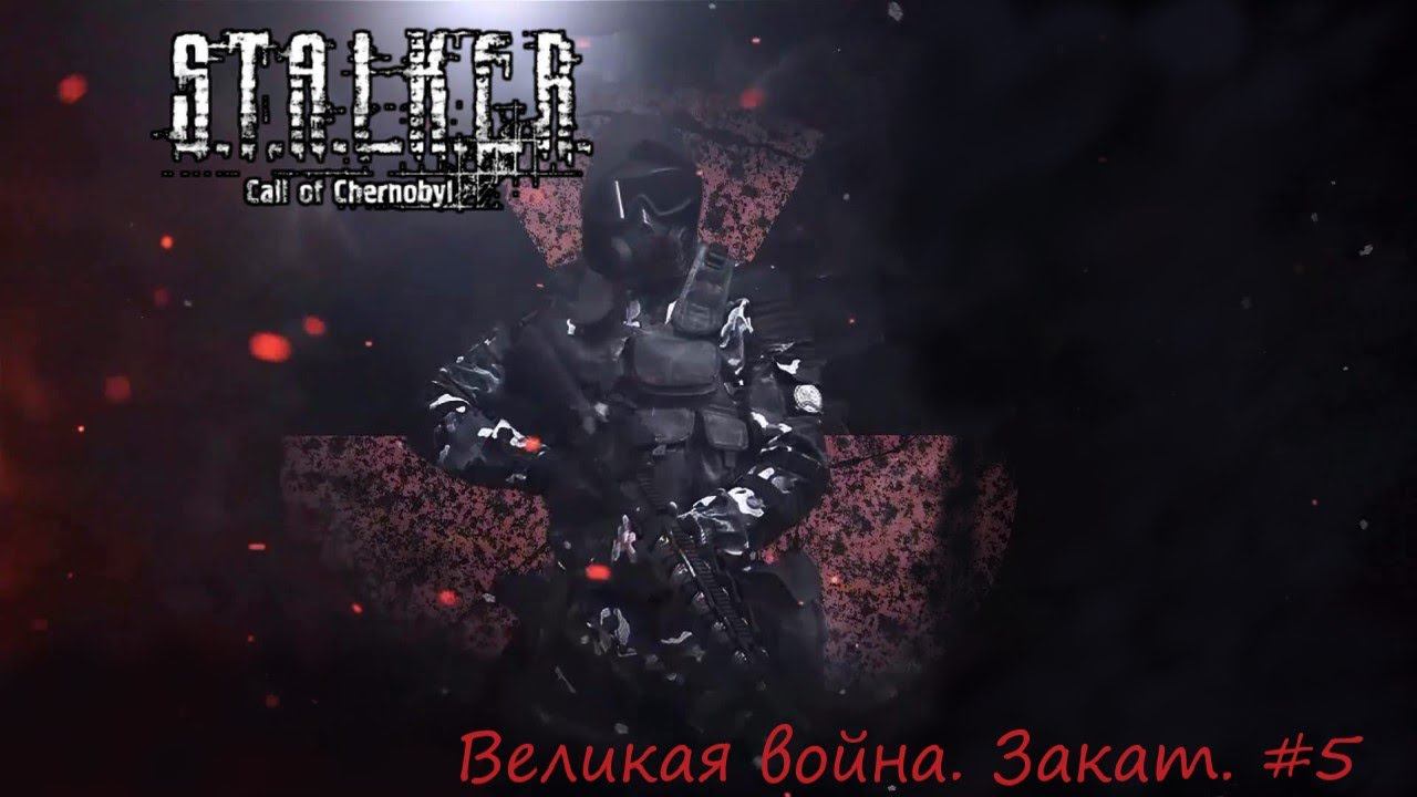 S.T.A.L.K.E.R.- Великая война. Закат.#5