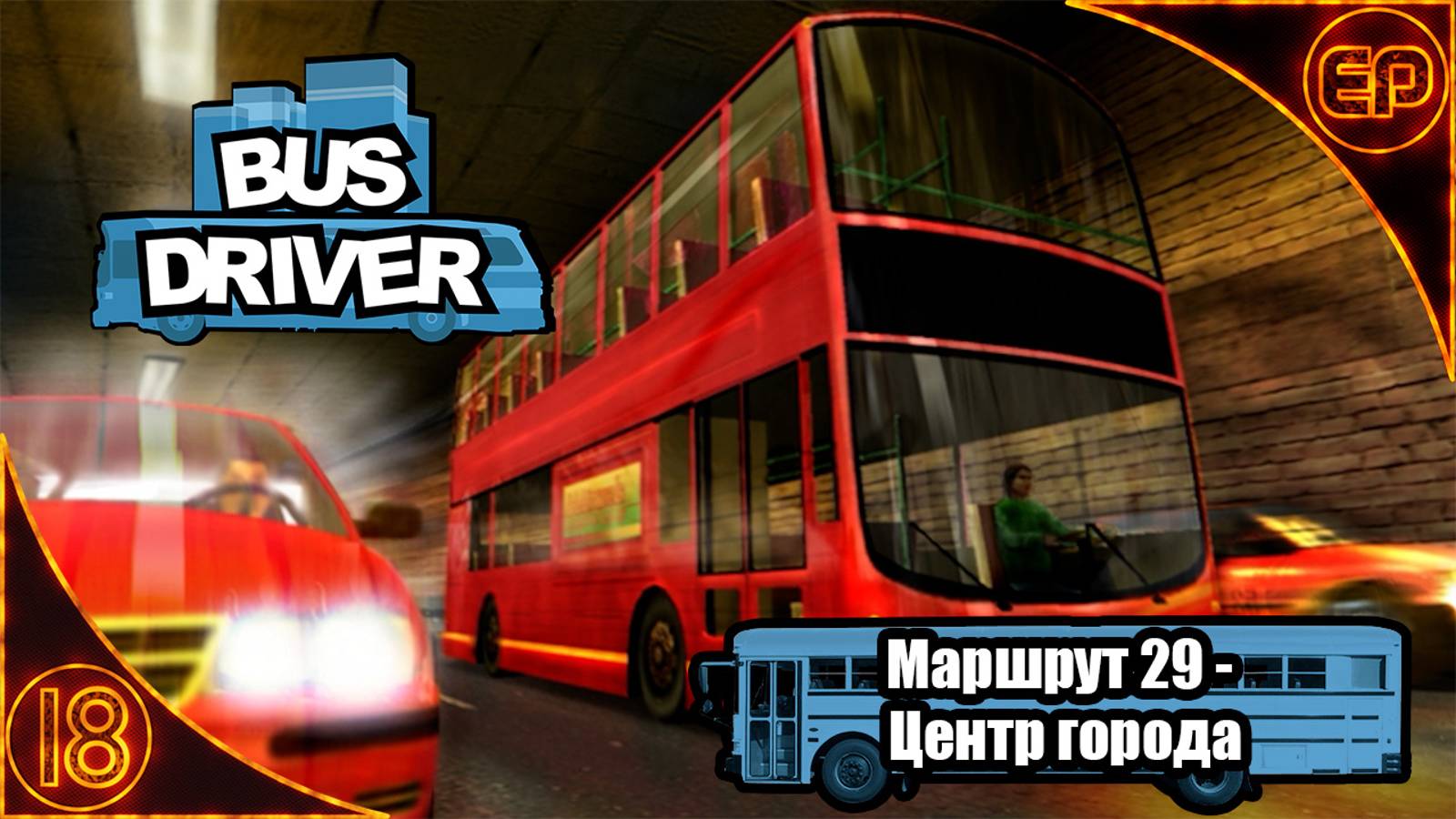 Bus Driver 18 – Маршрут 29 – Центр города