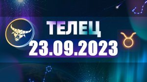 Гороскоп на 23 сентября 2023 ТЕЛЕЦ