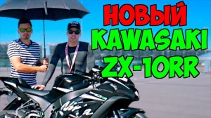 Новый Kawasaki Ninja ZX-10RR - Лютая Спортуха