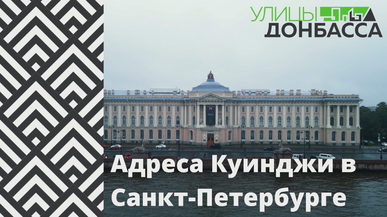 Улицы Донбасса. Адреса Куинджи в Санкт-Петербурге