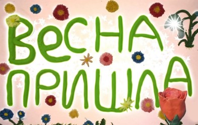 Весна пришла!