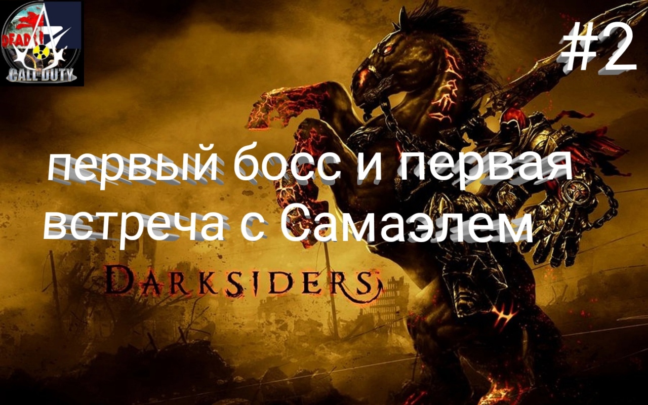 прохождение Darksiders: Wrath of War - часть 2