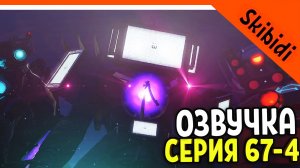 🚽 ОЗВУЧКА СКИБИДИ ТУАЛЕТ 67 СЕРИЯ ЧАСТЬ 4! УЧЁНЫЙ ЖИВ 🚽 Skibidi Toilet 67 part 4 + РАЗБОР