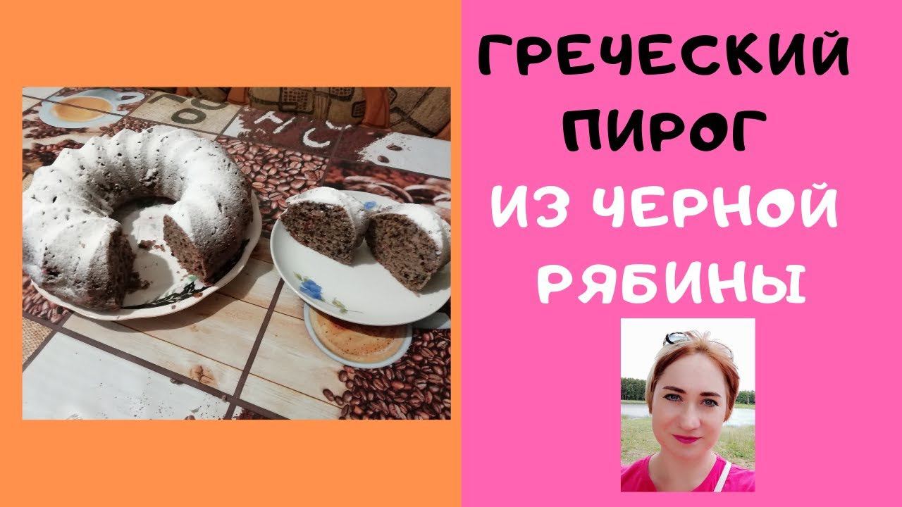 Греческий пирог  из черной рябины.