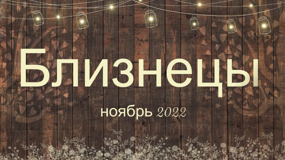 БЛИЗНЕЦЫ - Таро расклад на ноябрь 2022 от Natali Bakidi